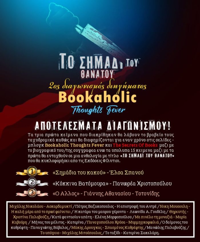 Βραβείο για το διήγημα «Ασκαρδαμυκτί» στο διαγωνισμό του Bookaholic ...